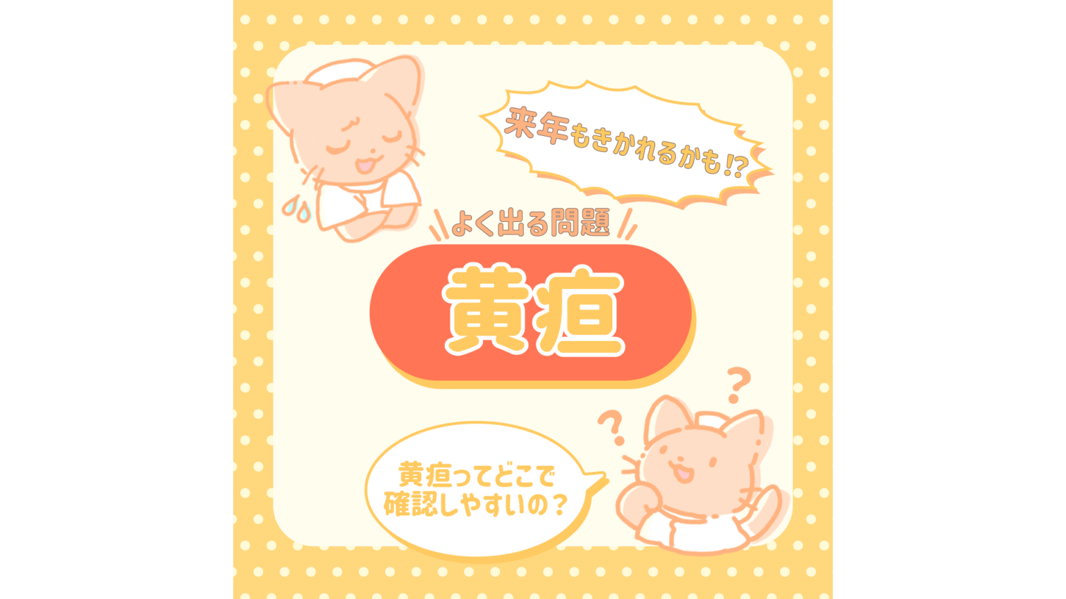 【看護師国家試験】頻出問題！「黄疸」を解けるようになろう！ - がんばれ看護学生!【メディックメディア】