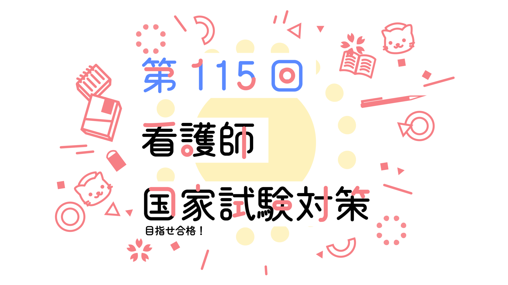 【看護師国家試験】10年で25回！？ 「認知症」を解けるようになろう！ - がんばれ看護学生!【メディックメディア】